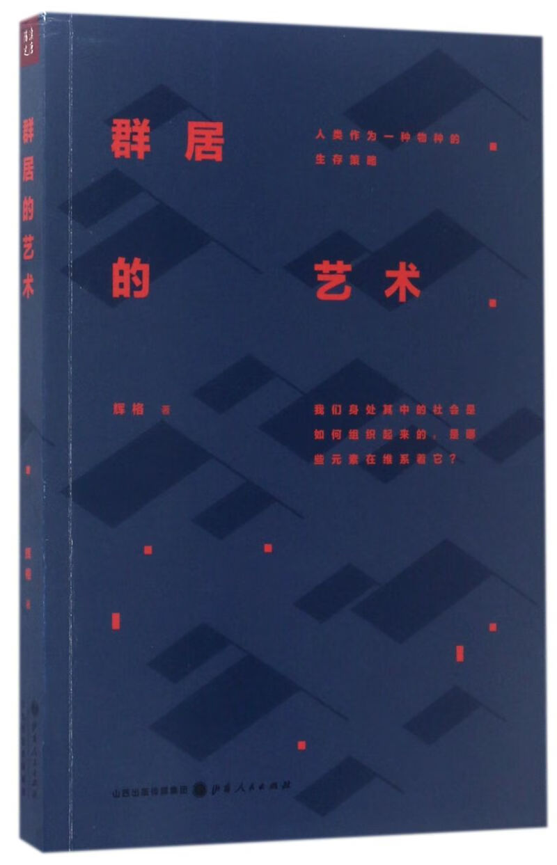 群居的艺术