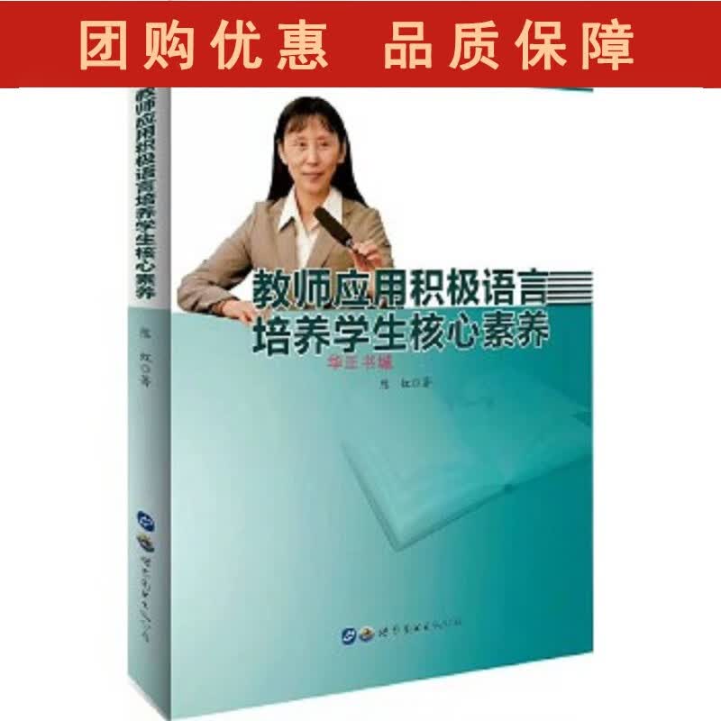 教师应用积极语言培养学生核心素养 陈虹9787519251758天津教育
