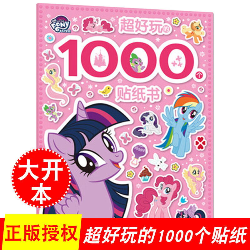 小马宝莉-超好玩的1000个贴纸书 儿童贴贴画全收藏3-6岁 幼儿专注力观察力训练书