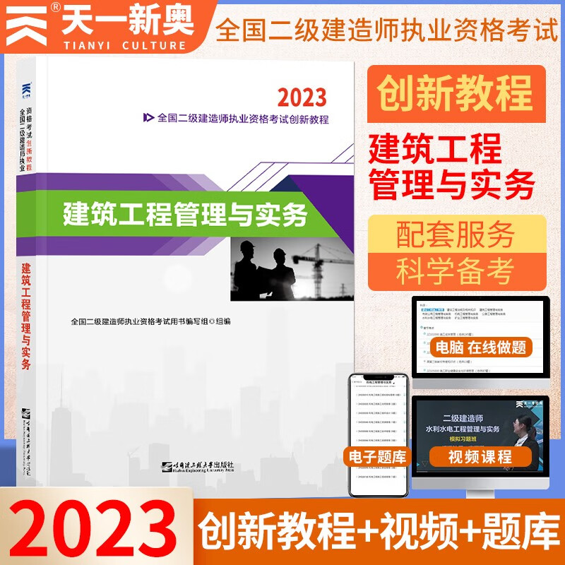 天一 2023年全国二级建造师考试教材建筑市政工程管理与实务/水利水电/公路/机电/建设工程施工管理/建筑工程管理与实务/建设工程法律法规及相关知识历年真题试卷二建章节考点同步习题集题库 【教材】建筑