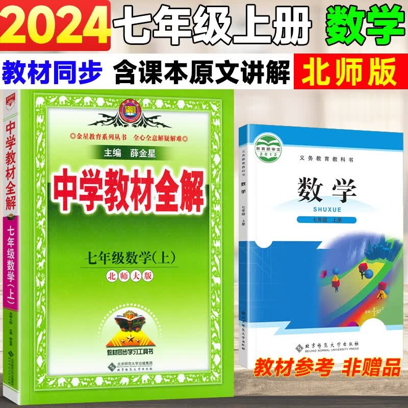 自选】2024版中学教材全解七年级上册语文数学英语生物地理人教版初一上册教材全解7年级教材同步解读薛金星 【上册】 数学 北师版