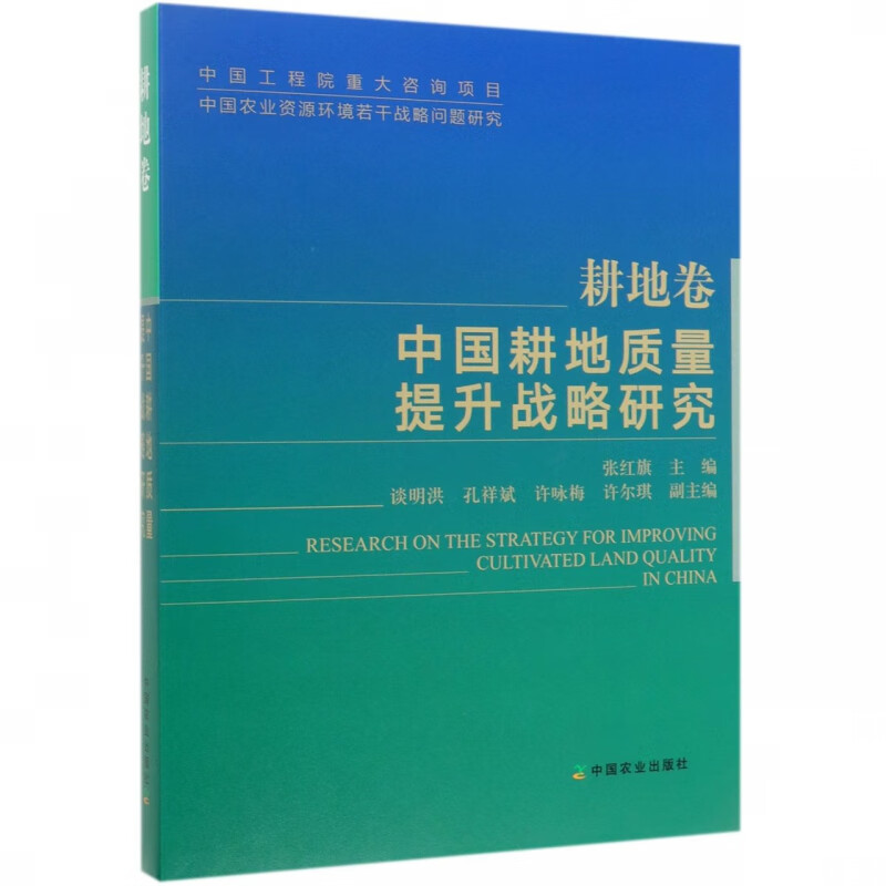 中国耕地质量提升战略研究(耕地卷)(精)