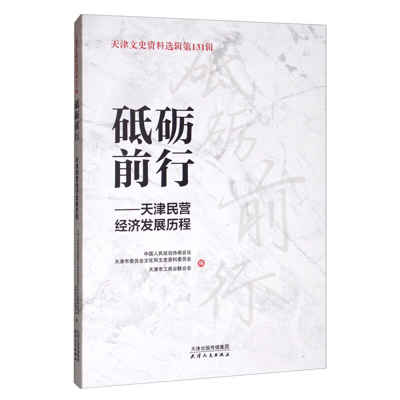 天津文史资料选辑第131辑·砥砺前行：天津民营经济发展历程