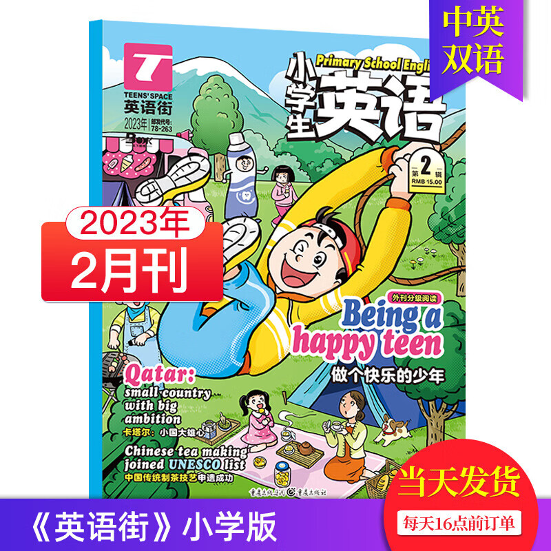 【单期可选/小学版】英语街小学版杂志2023年月刊中学生英文学习 【单期现货】2023年2月刊
