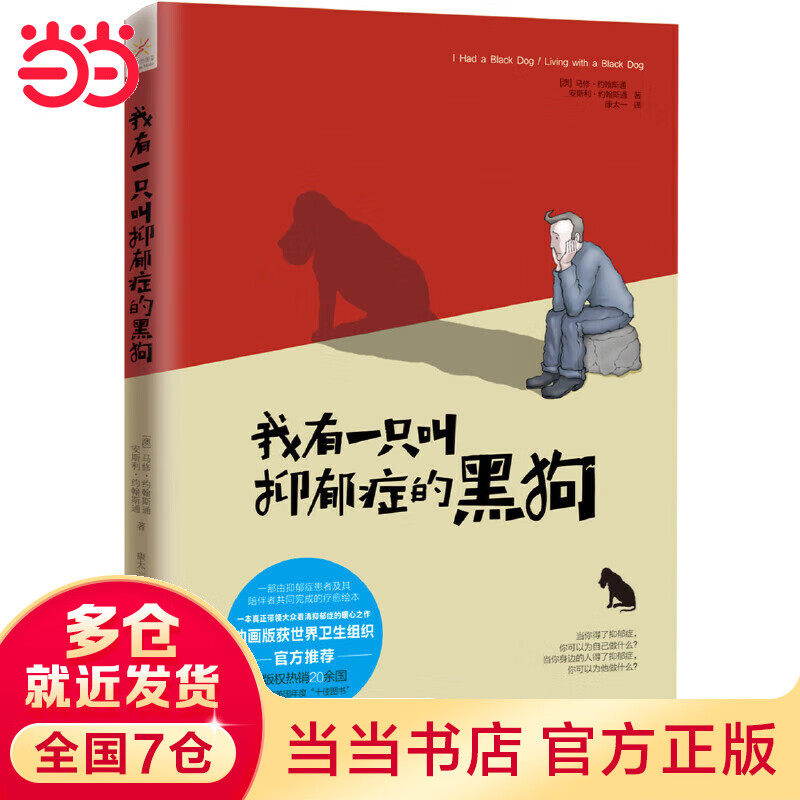 我有一只叫抑郁症的黑狗 黑狗研究院心理绘本系列