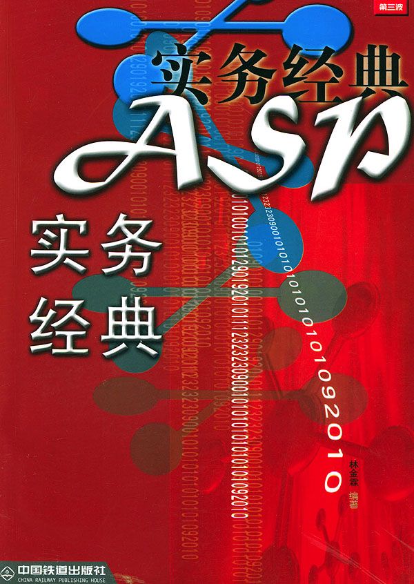 ASP实务经典9787113035549中国铁道出版社