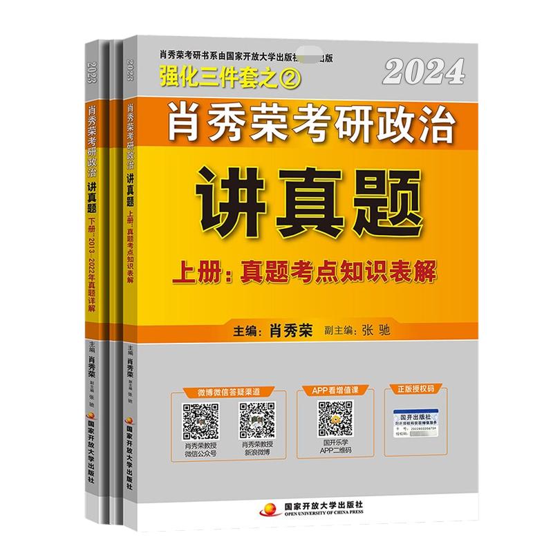 2024 考研政治讲真题(全3册) 图书
