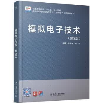 模拟电子技术