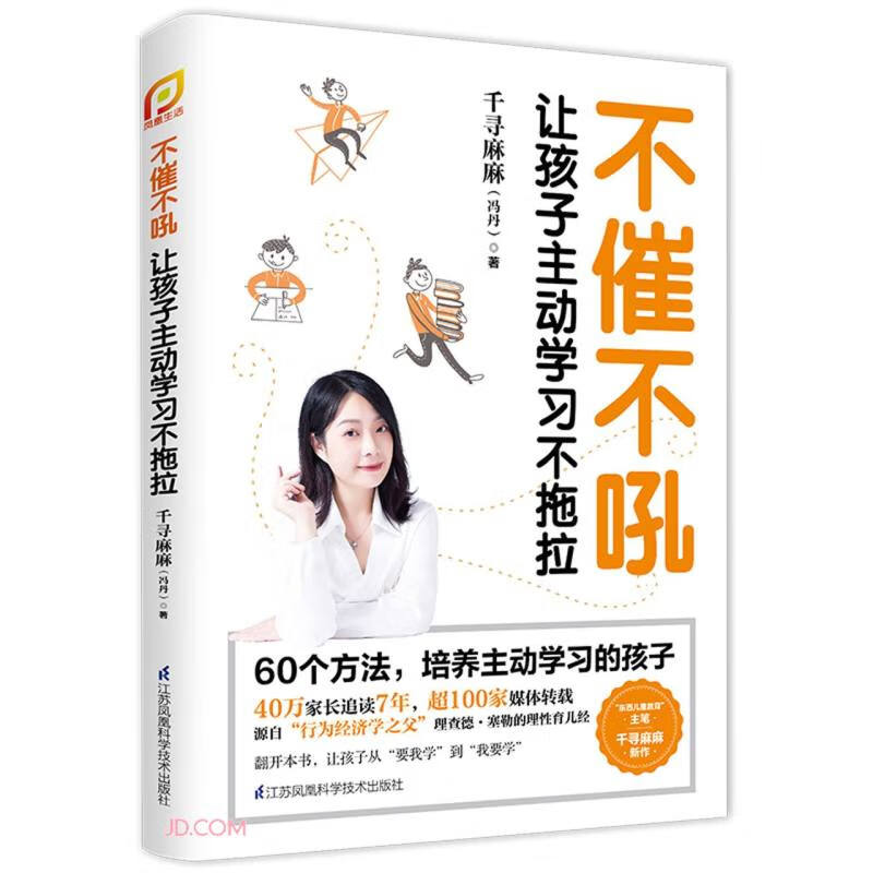 不催不吼(让孩子主动学习不拖拉)