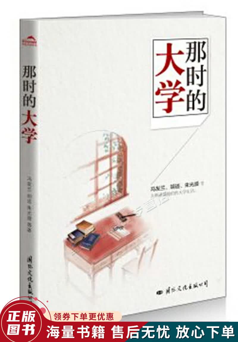 那时的大学