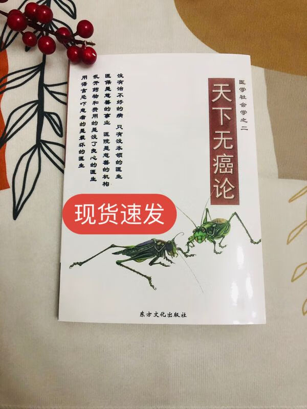 天下无癌论 生命医道书医话系列 潘德孚著现货速发