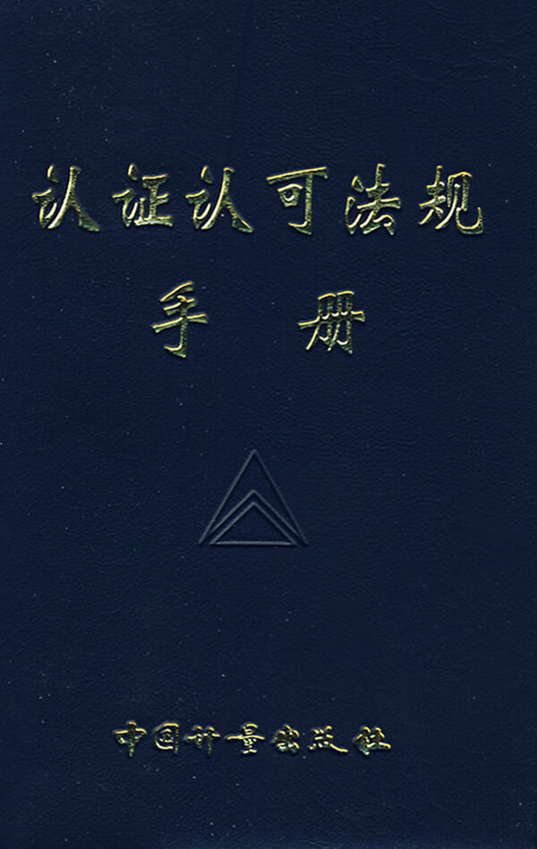 认证认可法规手册