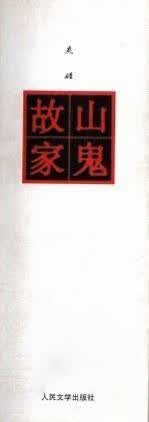山鬼故家 灰娃著 人民文学出版社