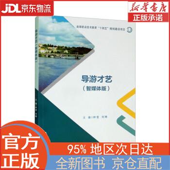 【全新畅销书籍】导游才艺（智媒体版） 钟莹，刘琳 西南交通大学出版社