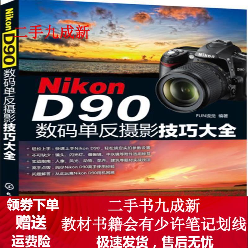 Nikon D90数码单反摄影技巧大全 FUN视觉 编著 9787122133564 化学工业出版社