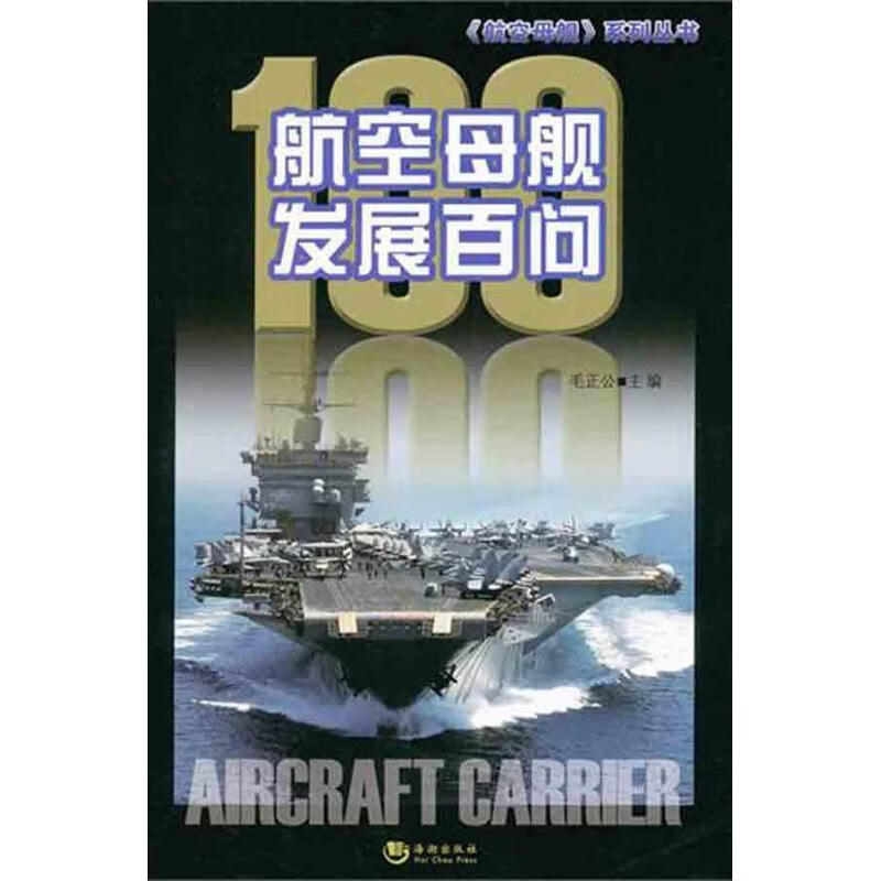 航空母舰发展百问