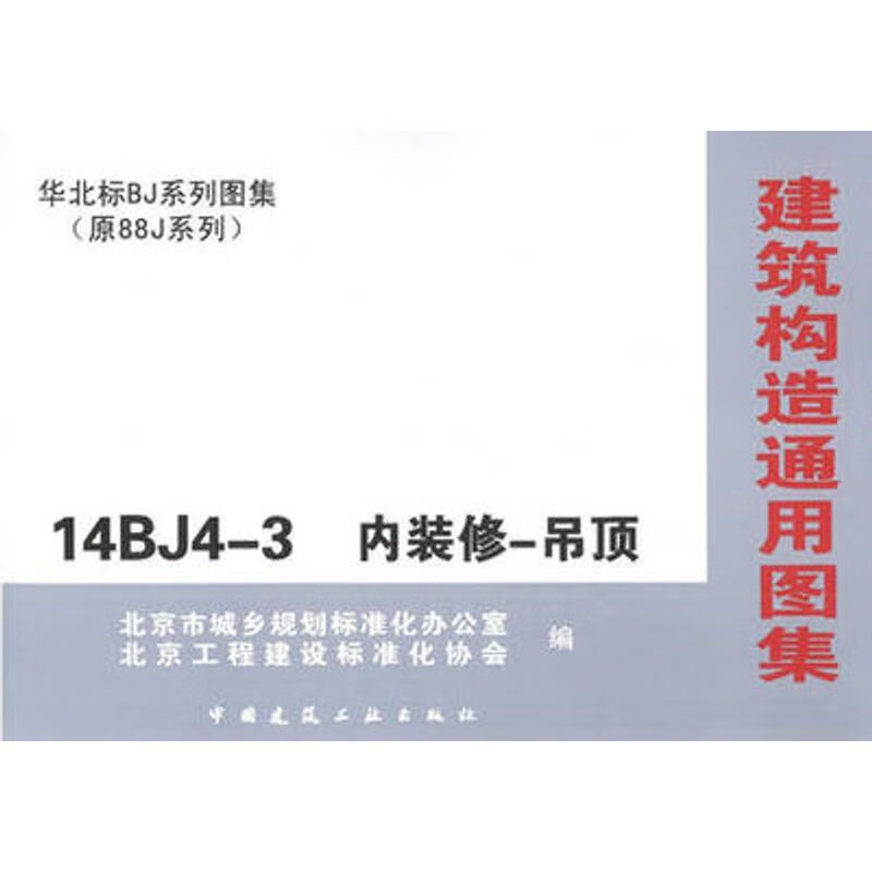 14BJ4-3 内装修-吊顶
