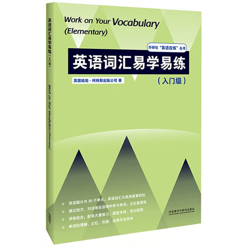【现货】英语词汇易学易练(入门级 )