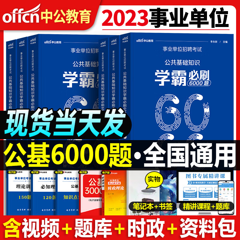 中公教育事业单位考试用书2023年综合公共基础知识6000题事业编教 事业单位 公基6000题
