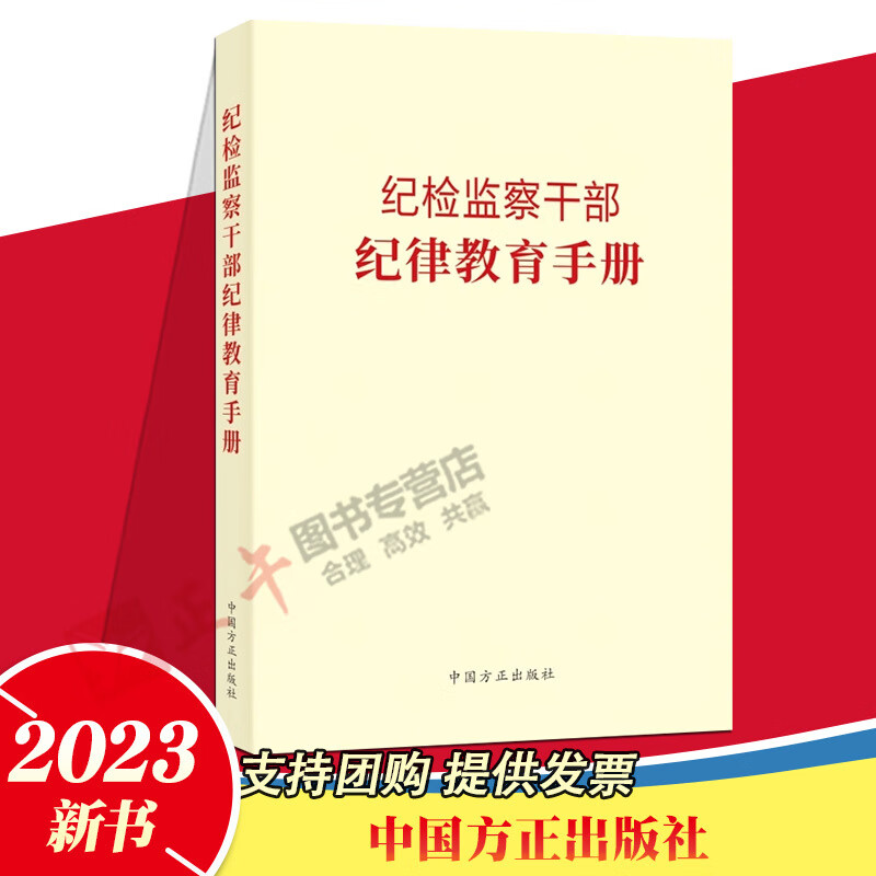 【承诺】2023 新 纪检监察干部纪律教育手册 中国方正出版社 党风廉政建设工作 年轻党员廉洁从政读本