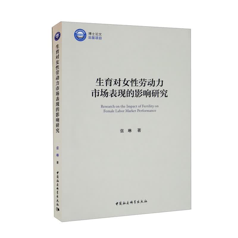 生育对女性劳动力市场表现的影响研究