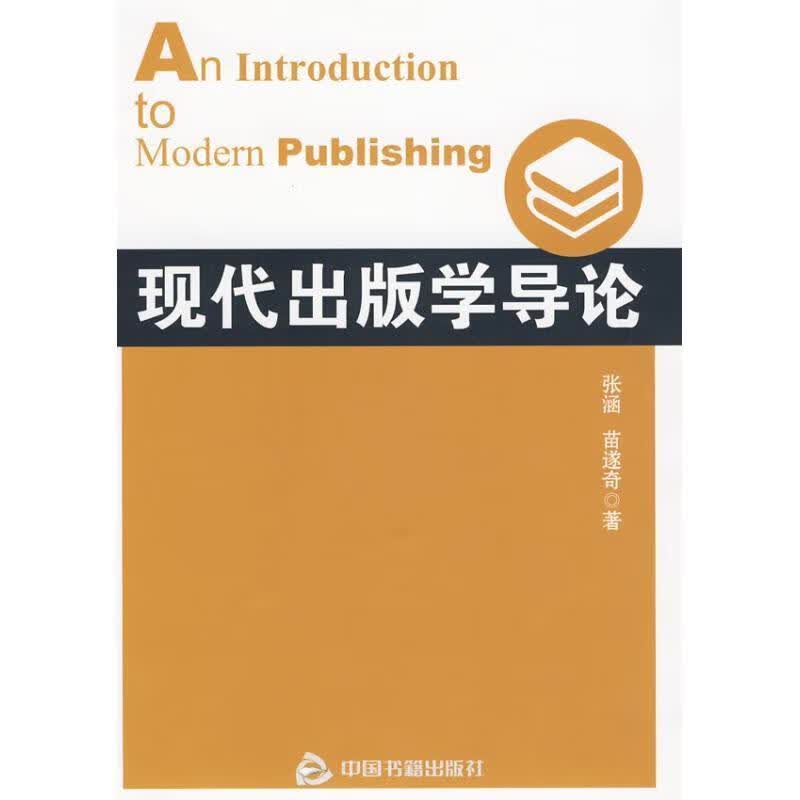 现代出版学导论 苗遂奇 张涵【好书，下单速发】
