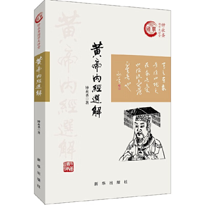 黄帝内经选解