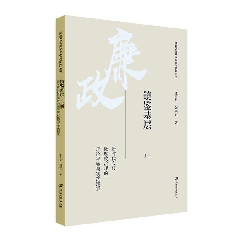 镜鉴基层:新时代农村微腐败治理的理论视域与实践探索(全二册)政治/军事 图书
