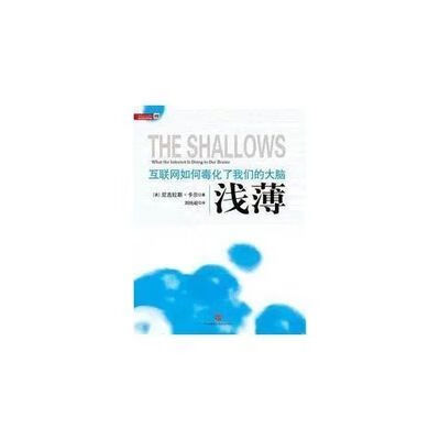 速发浅薄互联如何毒化了我们的大脑尼古拉斯卡尔著 浅薄互联网如何毒化了我们的大脑