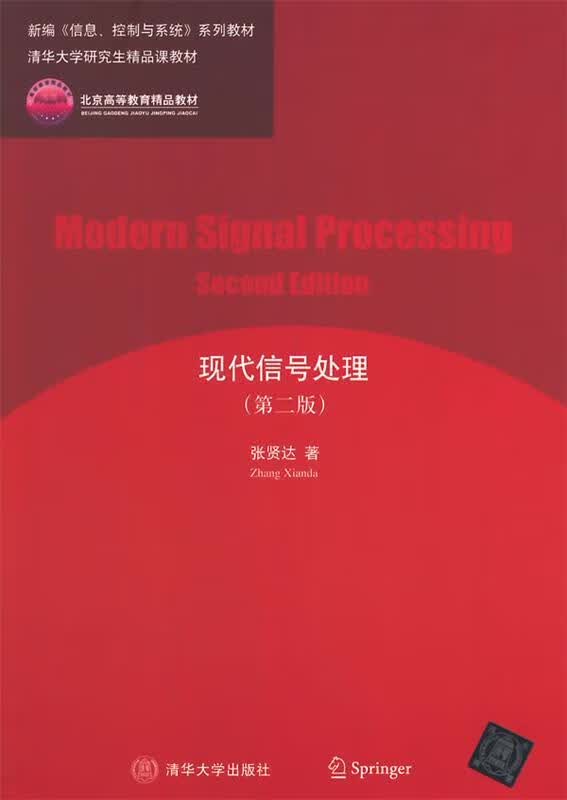 现代信号处理