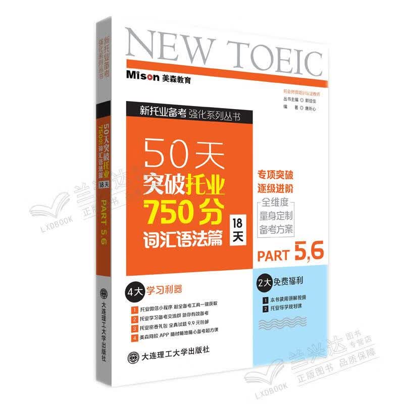 50天突破托业750分词汇语法篇18天 唐昕心 大连理工大学出版社 9787568532204