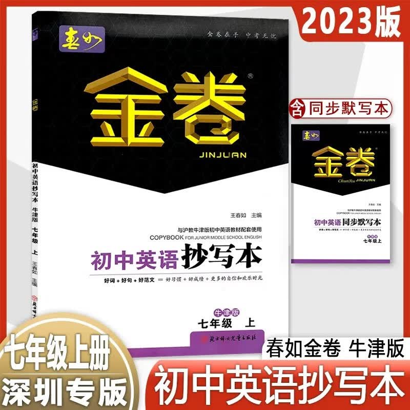 【沪教牛津版】春如金卷初中英语抄写本7七年级上册沪教牛津版初中英语教材配套使用深圳金卷好词好句好范文英语同步描红本默写本