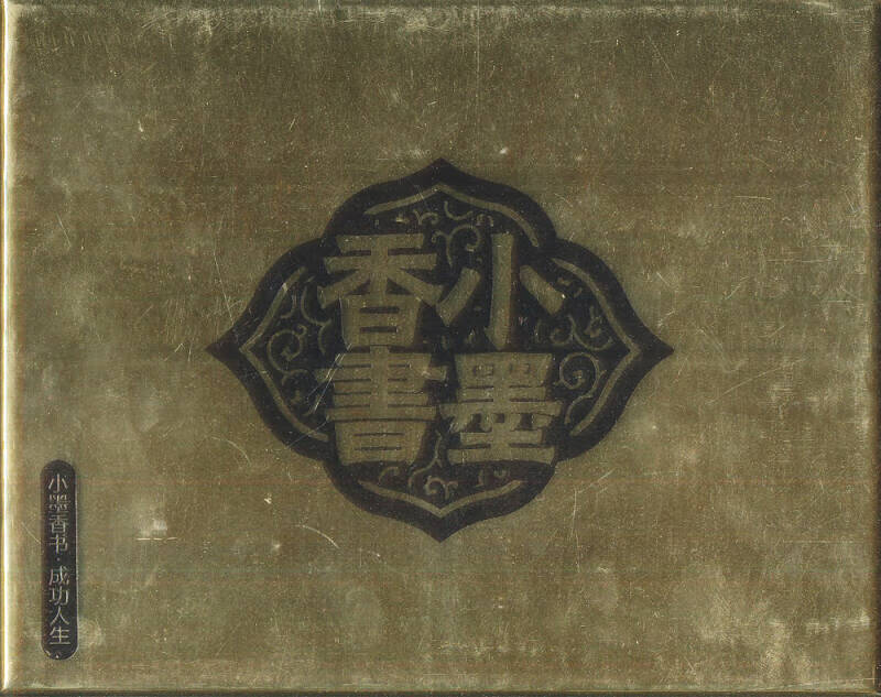 【书】小墨香书 成功人生