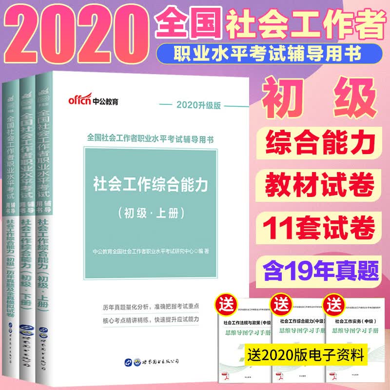 教材+历年真题全真模拟】中公2020年全国社会工作者招聘考试用书社会工作综合能力初级助理社会工作师2