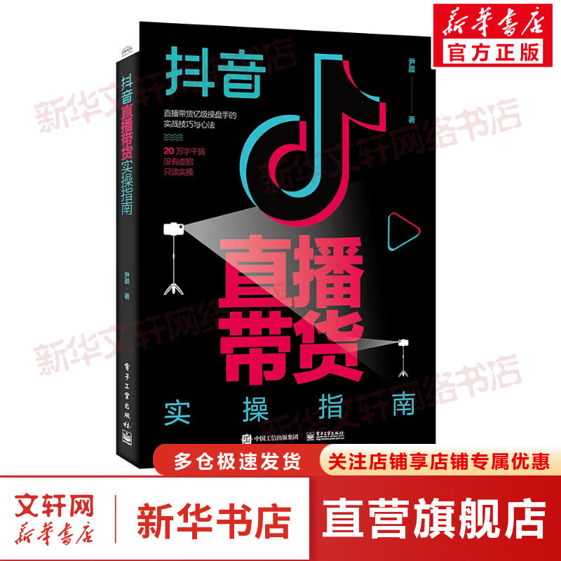 抖音直播带货实操指南 图书