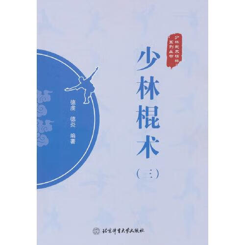 现货 少林棍术 德虔, 德炎编著 北京体育大学出版社