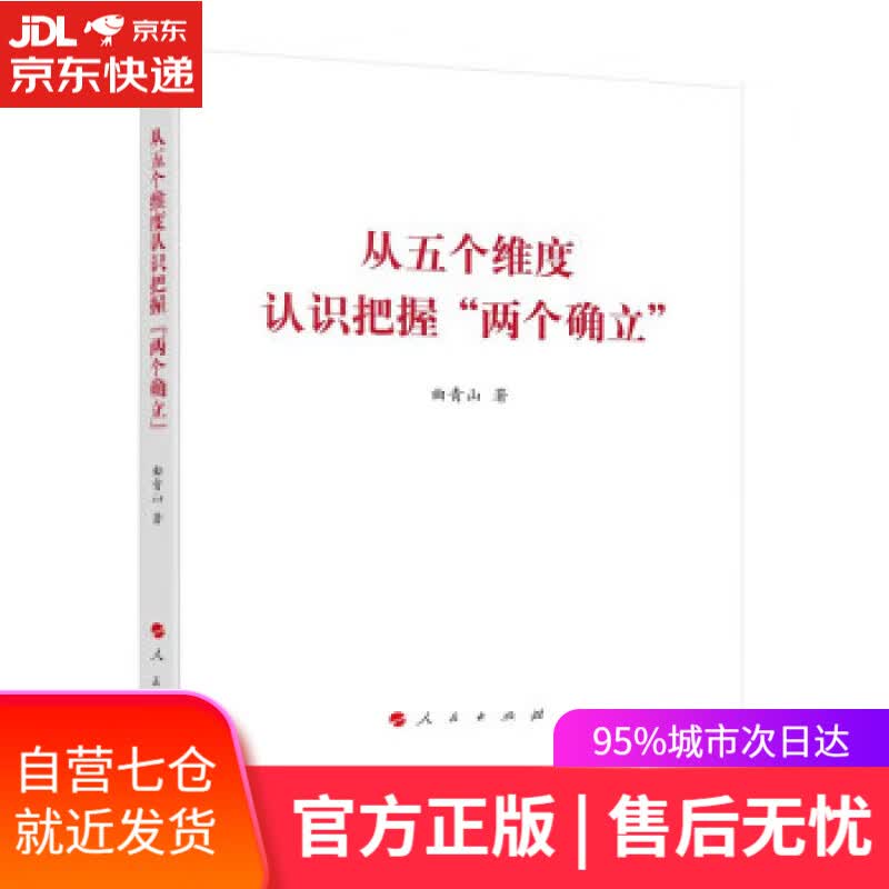 从五个维度认识把握两个确立 曲青山 人民出版社