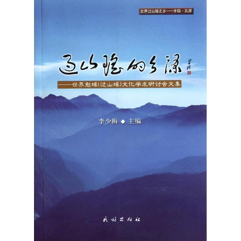 过山瑶的乡原