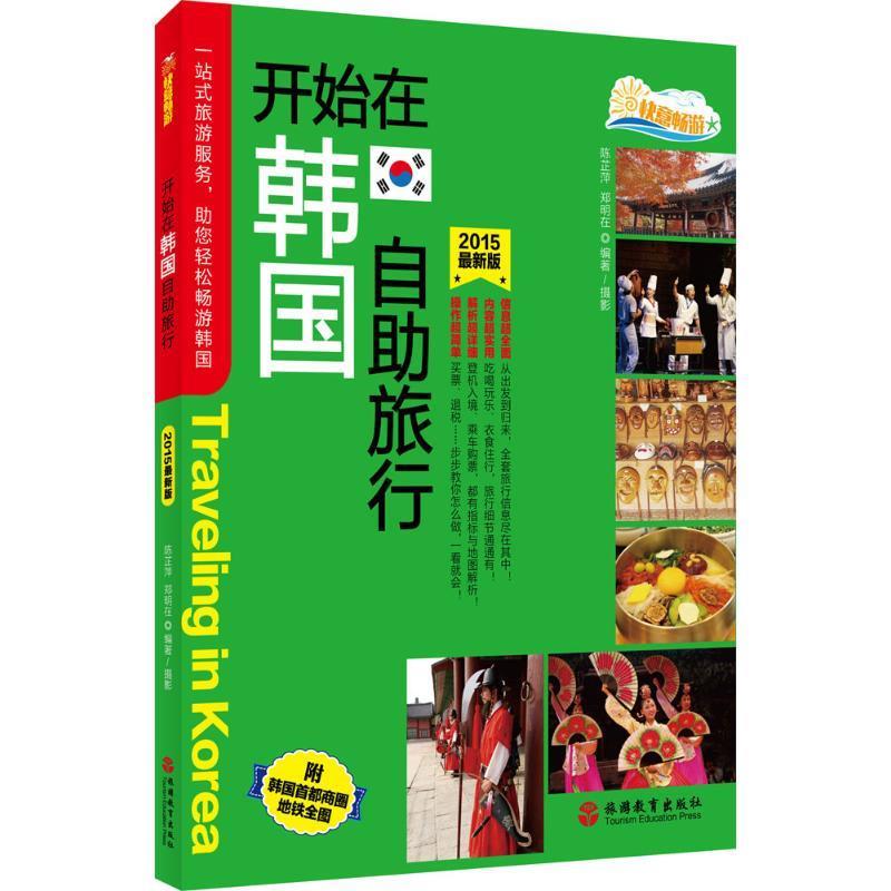 开始在韩国自助旅行 陈芷萍编著 9787563730735