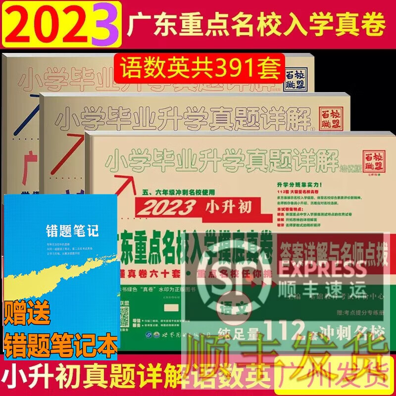 2022新版 百校联盟 广东重点名校入学摸底真卷 语文数学英语 小升初 小学毕业升学真题详解 广东十大名校招生真卷