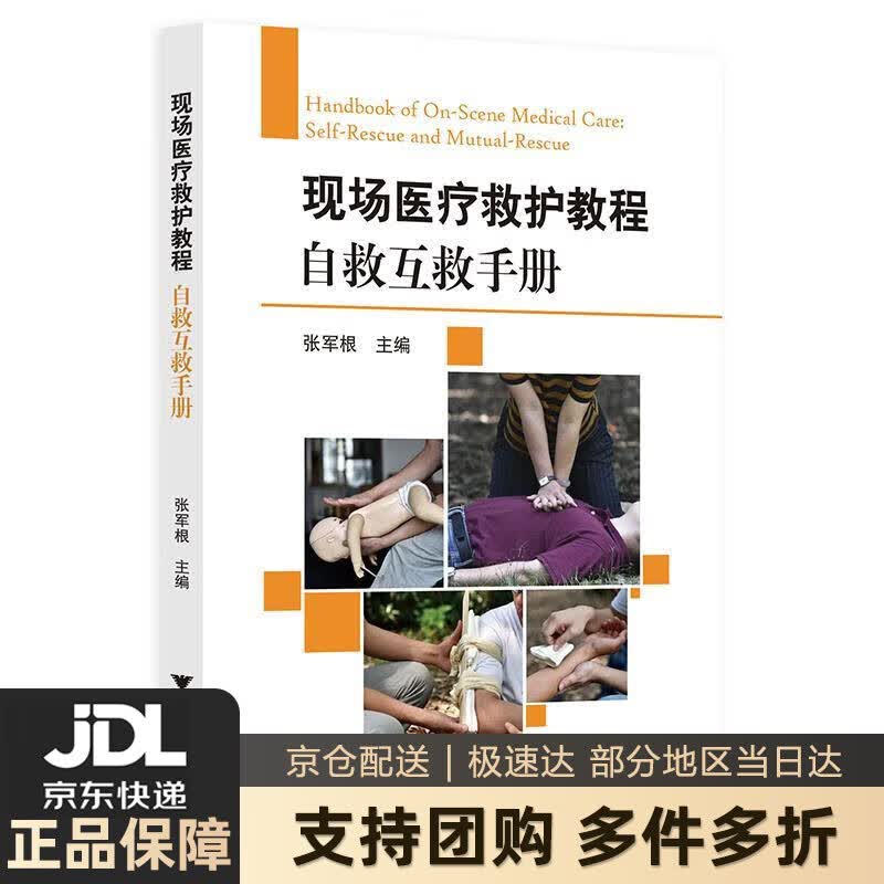 【 送货上门】现场医疗救护教程：自救互救手册
