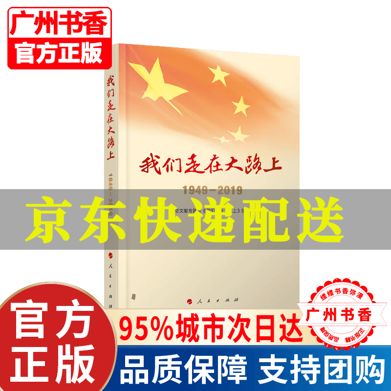 我们走在大路上（1949-2019）（视频书）