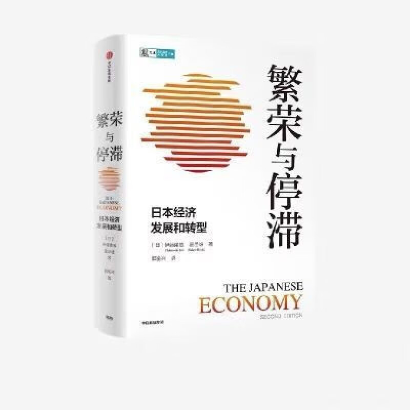 【速发】怪诞行为学:日本经济发展和转型 全景式解读二战后日本经济兴衰 繁荣与停滞:日本经济发展和转型 发展和转型