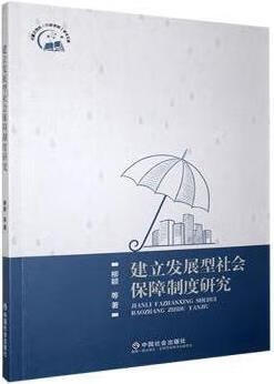 建立发展型社会保障制度研究 柳颖著 中国社会出版社
