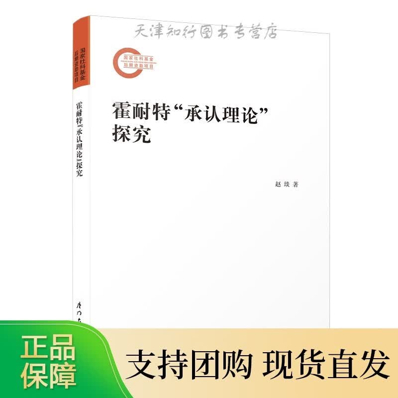 霍耐特“承认理论”探究