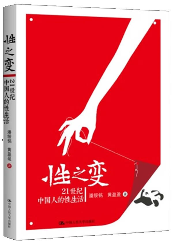 性之变：21世纪中国人的性生活（签赠本）