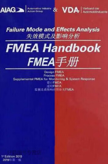 失效模式及影响分析 FMEA手册英汉对照第五版失效模式及影响分析手册,美国AIAG VDA著,中国