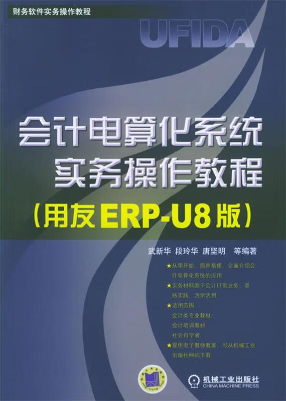 会计电算化系统实务操作教程—财务软件实务操作教程