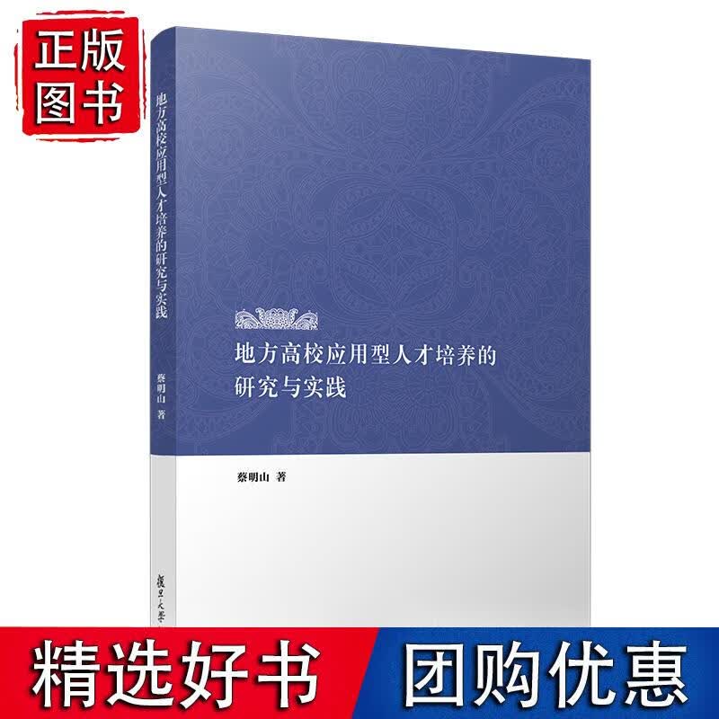 地方高校应用型人才培养的研究与实践 蔡明山 复旦大学出版社