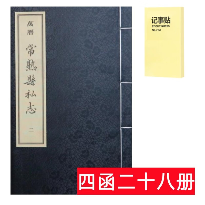 （万历）常熟县私志 线装4函28册+记事便签1本